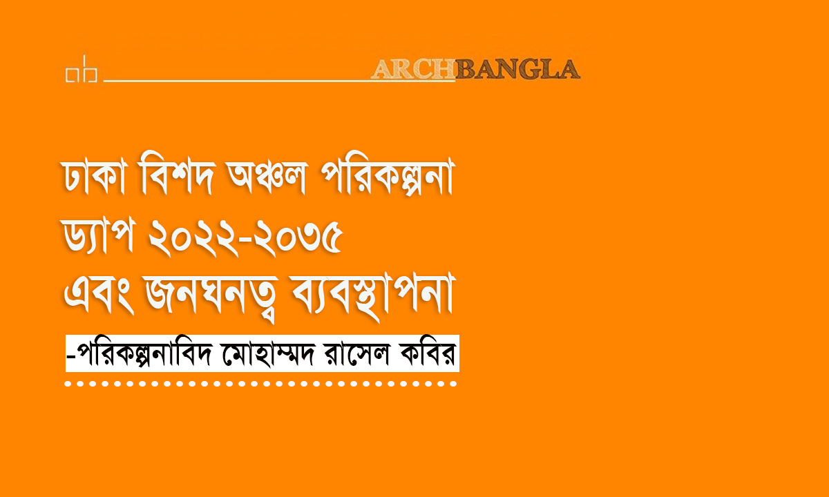 DAP_2022-2035 ইমারত নির্মাণ বিধিমালা (পর্ব-২) - Arch-Bangla